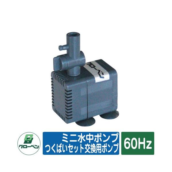 庭 庭園 ミニ水中ポンプ  つくばいセット交換用ポンプ60Hz お庭のアクセントに人気のつくばいシリーズ！ サイズ サイズ：W71×H83×D4 仕様 ※ケーブル1.7ｍ/流量調整機能付/ホース別売 備考・注意 ※配送には、実働約7〜10日...