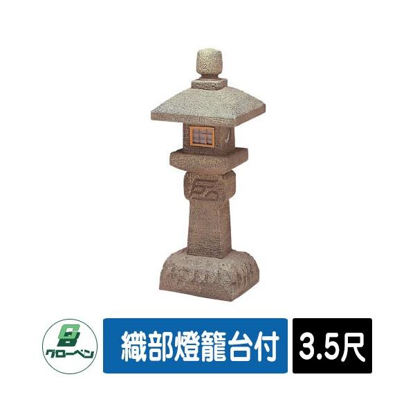 庭 庭園 燈籠 織部燈籠台付 3.5尺 屋内のアクセントに人気の燈籠シリーズ！ サイズ サイズ：W440×H1170×D440 重量：約7.5kg 仕様 ※AC100V5.5W電球付 ※ケーブル1.5m（ケーブル延長可）※山燈籠以外はあかり...