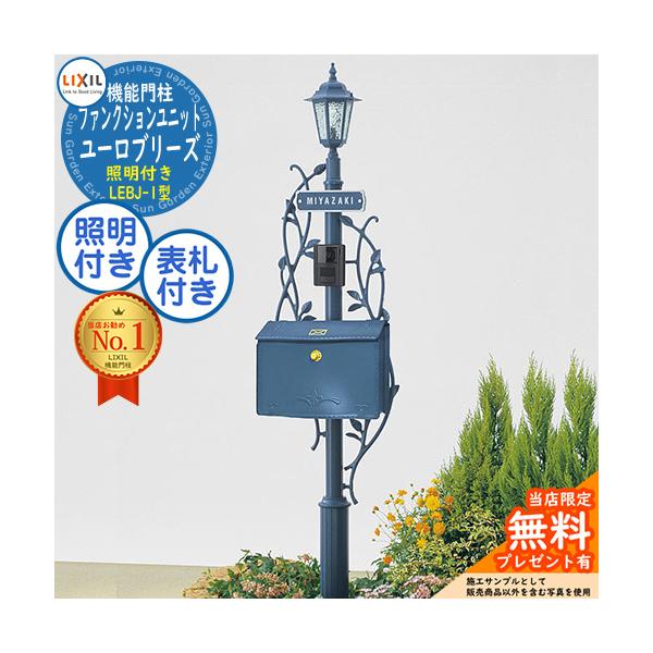 機能門柱 LIXIL ファンクションユニット ユーロブリーズ　19-2 カラー ポール：・マイルドブラック　・ラスティブラウン　・セレスティアブルー　・タータングリーン　・アッシュグレー ポストカラー：ポールと同色（変更不可） 表札カラー：...