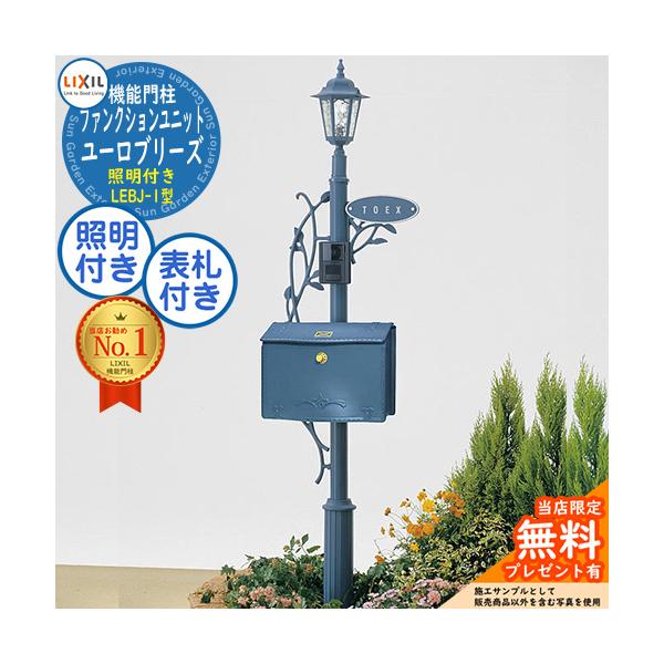 機能門柱 LIXIL ファンクションユニット ユーロブリーズ　19-3 カラー ポール：・マイルドブラック　・ラスティブラウン　・セレスティアブルー　・タータングリーン　・アッシュグレー ポストカラー：ポールと同色（変更不可） 表札カラー：...