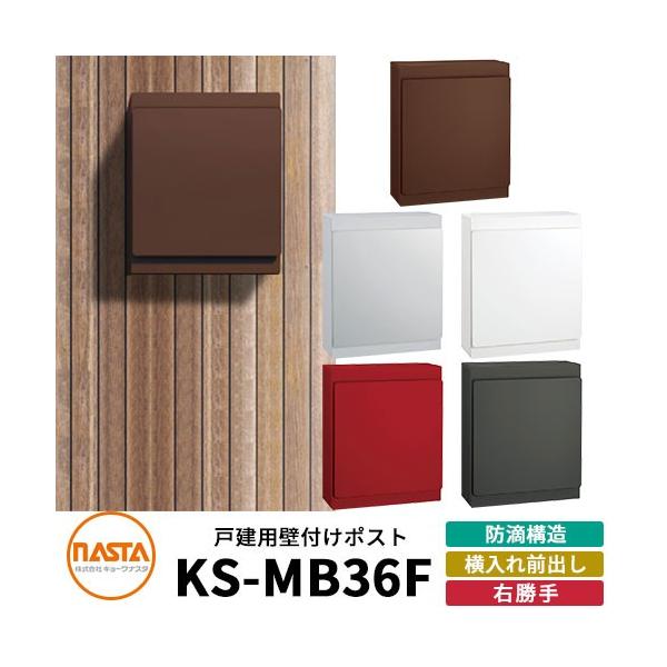 郵便ポストKS-MB36F（防滴タイプ）壁付け 右勝手 スタイリッシュなレクタングルフォルム。大型郵便物対応。 サイズ H415×W340×D155mm 重量：5.2kg 最大投函サイズ：H340×W270×D35mm カラー ・Wホワイト...