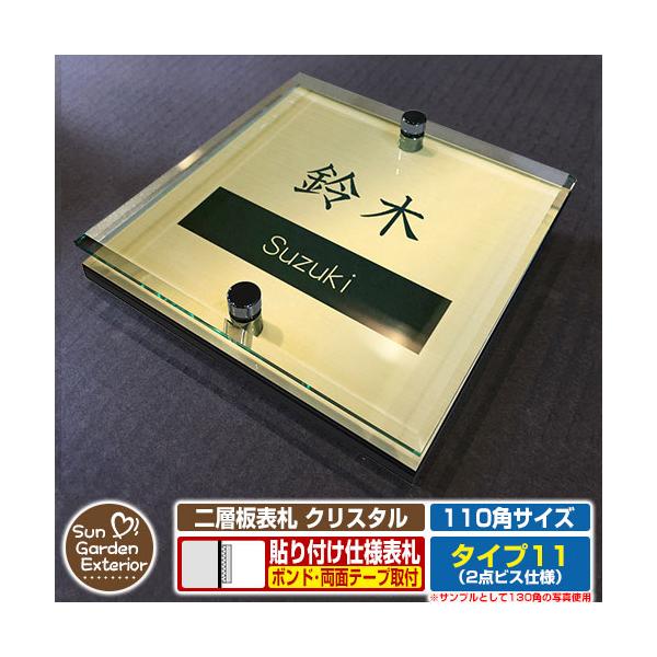 アクリル表札 ネームプレート 二層板表札 クリスタル Type11：2点ビス仕様【110×110mm】 サイズ W110×H110×T26mm　約190g 仕様 表札（取付可能場所：郵便ポスト・機能門柱・機能ポール・門扉・ガラス・扉・その他...