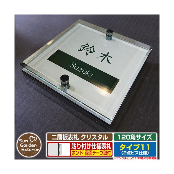 アクリル表札 ネームプレート 二層板表札 クリスタル Type11：2点ビス仕様【120×120mm】 サイズ W120×H120×T26mm　約220g 仕様 表札（取付可能場所：郵便ポスト・機能門柱・機能ポール・門扉・ガラス・扉・その他...