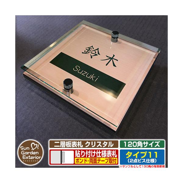 アクリル表札 ネームプレート 二層板表札 クリスタル Type11：2点ビス仕様【120×120mm】 サイズ W120×H120×T26mm　約220g 仕様 表札（取付可能場所：郵便ポスト・機能門柱・機能ポール・門扉・ガラス・扉・その他...