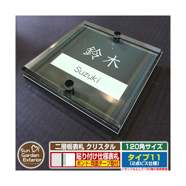 アクリル表札 ネームプレート 二層板表札 クリスタル Type11：2点ビス仕様【120×120mm】 サイズ W120×H120×T26mm　約220g 仕様 表札（取付可能場所：郵便ポスト・機能門柱・機能ポール・門扉・ガラス・扉・その他...