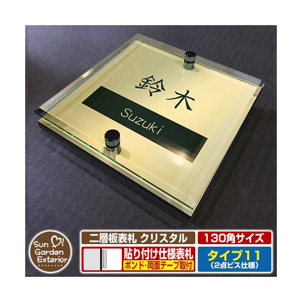 アクリル表札 ネームプレート 二層板表札 クリスタル Type11：2点ビス仕様【130×130mm】 サイズ W130×H130×T26mm　約250g 仕様 表札（取付可能場所：郵便ポスト・機能門柱・機能ポール・門扉・ガラス・扉・その他...