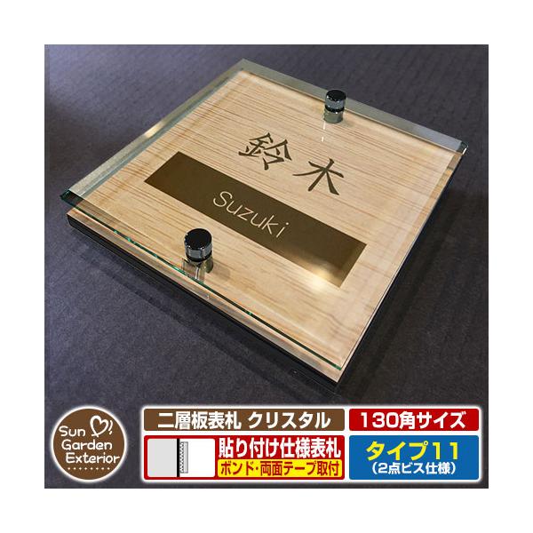 アクリル表札 ネームプレート 二層板表札 クリスタル Type11：2点ビス仕様【130×130mm】 サイズ W130×H130×T26mm　約250g 仕様 表札（取付可能場所：郵便ポスト・機能門柱・機能ポール・門扉・ガラス・扉・その他...