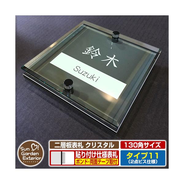 アクリル表札 ネームプレート 二層板表札 クリスタル Type11：2点ビス仕様【130×130mm】 サイズ W130×H130×T26mm　約250g 仕様 表札（取付可能場所：郵便ポスト・機能門柱・機能ポール・門扉・ガラス・扉・その他...