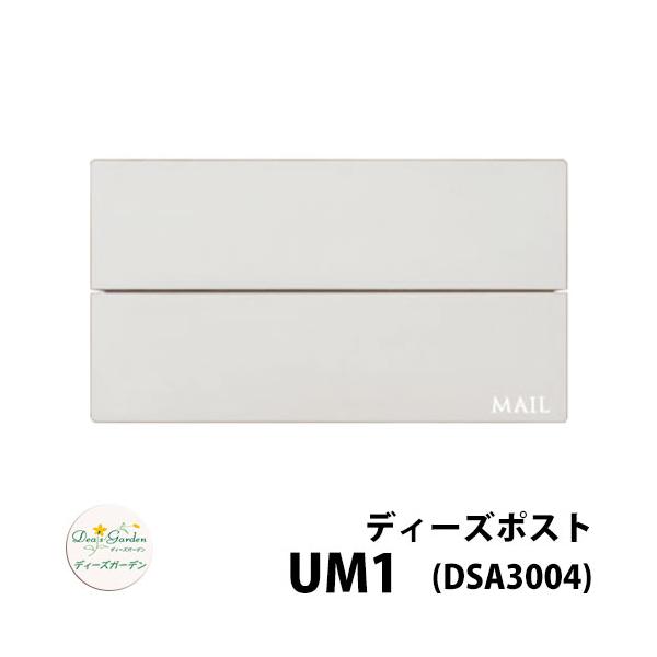 郵便ポスト ディーズガーデン ディーズポスト UM1 サイズ 本体：W450×H250×D340mm 投函口：W350×H35mm 材質 FRP(繊維強化プラスチック) カラー ・02シャビーブルー　・03シャビーホワイト　・04シャビーグ...
