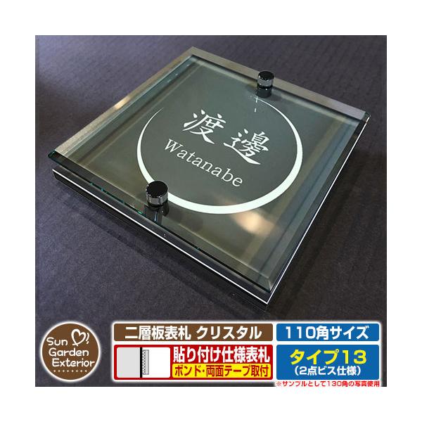 アクリル表札 ネームプレート 二層板表札 クリスタル Type13：2点ビス仕様【110×110mm】 サイズ W110×H110×T26mm　約190g 仕様 表札（取付可能場所：郵便ポスト・機能門柱・機能ポール・門扉・ガラス・扉・その他...