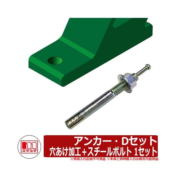 ベンチ 樹脂製ベンチ アンカー・Dセット 穴あけ加工＋スチールボルト 1セット ベンチ本体と同時購入のみ販売可能 サイズ 穴あけ加工＋スチールボルト 1セット※アンカーDセットは1 台当たり1 セット必要です。（4 か所固定）ベンチ本体は含...