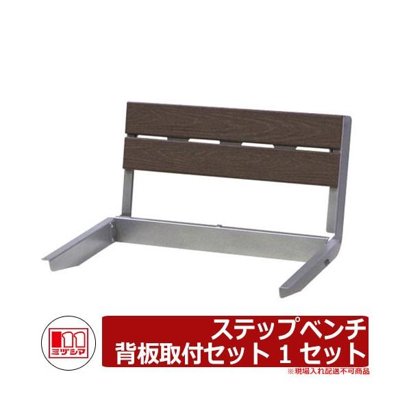 ベンチ 樹脂製ベンチ ステップベンチ 背板取付セット 1 セット ベンチ本体と同時購入のみ販売可能 サイズ 520×427×289mm 重量：約3.2kg 素材 座板・肘置き：PET 樹脂（再生100％）座板ベース・脚・カバー：スチールアジ...