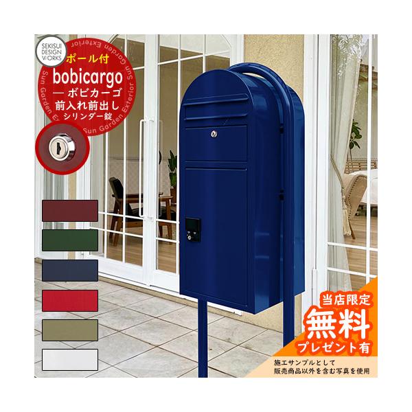 宅配ポスト bobi Cargo ボビカーゴ 前入れ前出しタイプ ボビラウンドセット シリンダー錠 サイズ 本体：W320×H800×D350mm　12kg　郵便投函口：W265×H38mm ポール：W409×H1650(埋め込み部含む)×...