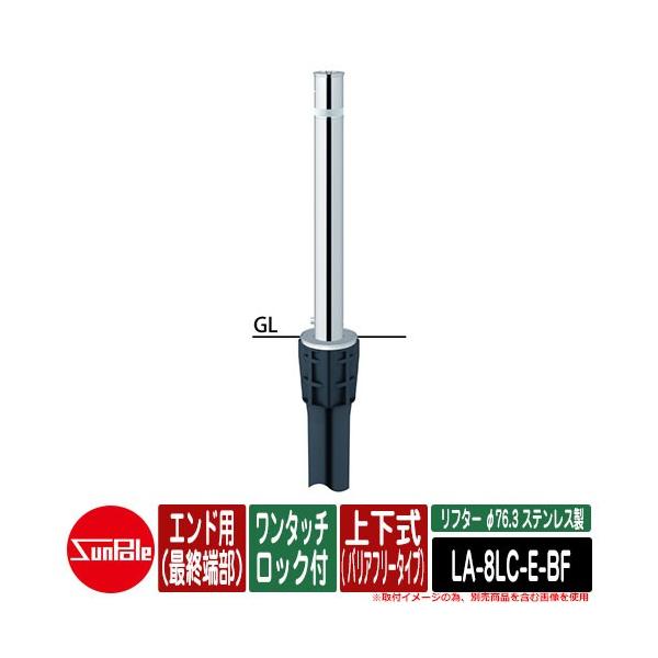 リフター φ76.3 ステンレス製 上下式（ バリアフリータイプ） ワンタッチロック付 エンド用（最終端部）品番：LA-8LC-E-BF サンポールの人気車止め、リフターシリーズ！ サイズ φ76.3（t2.0）H690mm 重量：約5.6...