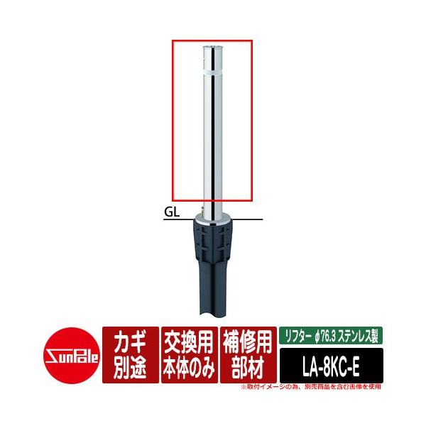 リフター φ76.3 ステンレス製 補修用部材 交換用本体のみ カギ別途品番：LA-8KC-E リフターシリーズの補修部品！ サイズ 補修部材の為、単品使用不可 ※カギは付属しません 素材 ステンレス製 仕様 補修部材の為、単品使用不可セッ...