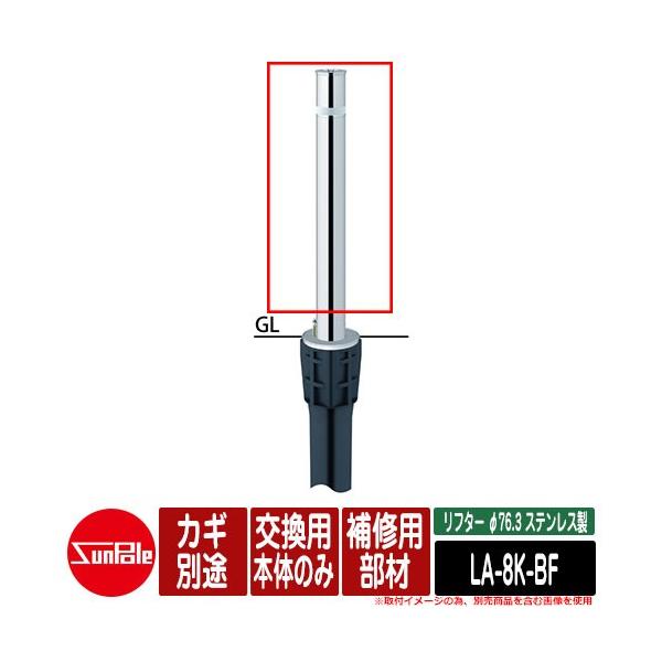 リフター φ76.3 ステンレス製 補修用部材 交換用本体のみ カギ別途品番：LA-8K-BF リフターシリーズの補修部品！ サイズ 補修部材の為、単品使用不可 ※カギは付属しません 素材 ステンレス製 仕様 補修部材の為、単品使用不可セッ...