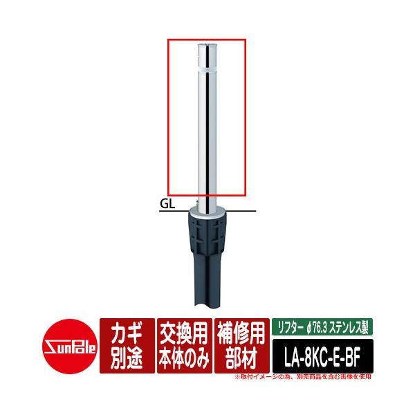 リフター φ76.3 ステンレス製 補修用部材 交換用本体のみ カギ別途品番：LA-8KC-E-BF リフターシリーズの補修部品！ サイズ 補修部材の為、単品使用不可 ※カギは付属しません 素材 ステンレス製 仕様 補修部材の為、単品使用不...