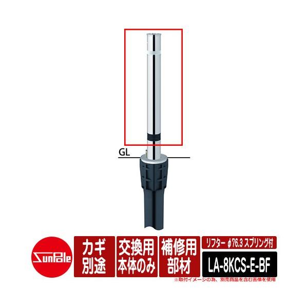 リフター φ76.3 ステンレス製 スプリング付 補修用部材 交換用本体のみ カギ別途品番：LA-8KCS-E-BF リフターシリーズの補修部品！ サイズ 交換用本体のみ ※カギは付属しません 素材 ステンレス製 仕様 補修部材の為、単品使...