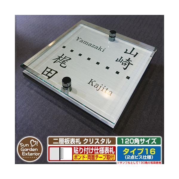アクリル表札 ネームプレート 二層板表札 クリスタル Type16：2点ビス仕様【120×120mm】 サイズ W120×H120×T26mm　約220g 仕様 表札（取付可能場所：郵便ポスト・機能門柱・機能ポール・門扉・ガラス・扉・その他...