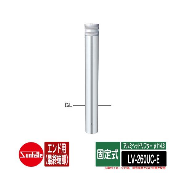 アルミヘッドリフター φ114.3 固定式 エンド用（最終端部）品番：LV-260UC-E サンポールの人気車止め、リフターシリーズ！ サイズ φ114.3（t2.5）H700mm 重量：約6.9kg 素材 ステンレスパイプ＋アルミ合金鋳物...