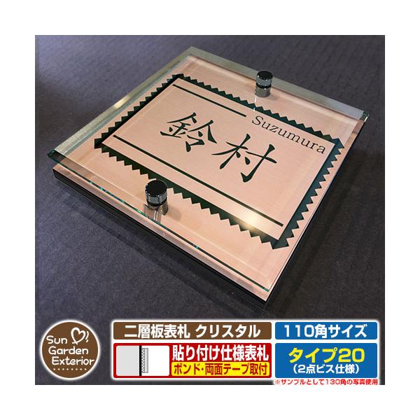 アクリル表札 ネームプレート 二層板表札 クリスタル Type20：2点ビス仕様【110×110mm】 サイズ W110×H110×T26mm　約190g 仕様 表札（取付可能場所：郵便ポスト・機能門柱・機能ポール・門扉・ガラス・扉・その他...