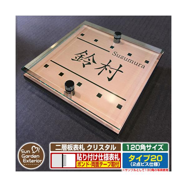 アクリル表札 ネームプレート 二層板表札 クリスタル Type20：2点ビス仕様【120×120mm】 サイズ W120×H120×T26mm　約220g 仕様 表札（取付可能場所：郵便ポスト・機能門柱・機能ポール・門扉・ガラス・扉・その他...