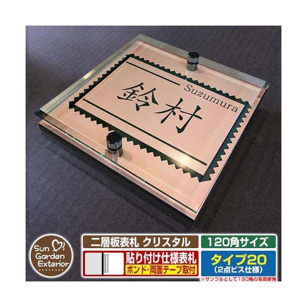 アクリル表札 ネームプレート 二層板表札 クリスタル Type20：2点ビス仕様【120×120mm】 サイズ W120×H120×T26mm　約220g 仕様 表札（取付可能場所：郵便ポスト・機能門柱・機能ポール・門扉・ガラス・扉・その他...