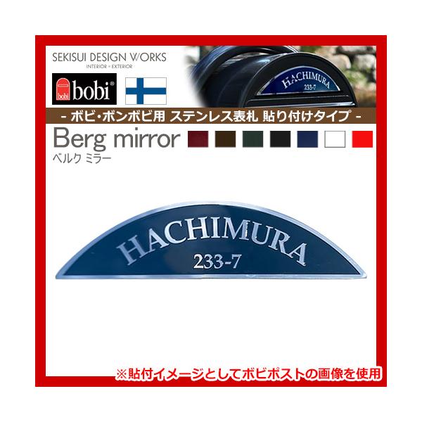 ステンレス表札 ボビシリーズ専用表札 ベルクミラー サイズ W200×H50×t1mm カラー ・ブラック　・ホワイト　・ネイビーブル―　・レッド　・ショコラ　・ダークグリーン　・ワインベリー　・スモーキーグレー 仕上げ ・鏡面仕上げ　・ヘ...