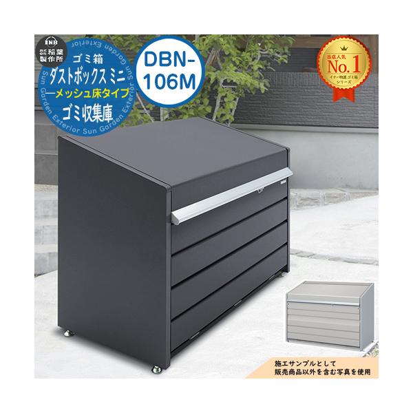 ゴミ箱 屋外 大容量 分別 ダストボックス ミニ メッシュ床タイプ 基本棟(単体) 品番：DBN-106M ゴミ箱 ゴミ収集 大容量な大型タイプ！ サイズ Ｗ1000×Ｄ600×Ｈ997 容量：約400Lタイプ 重量：約44kg 梱包数：6...