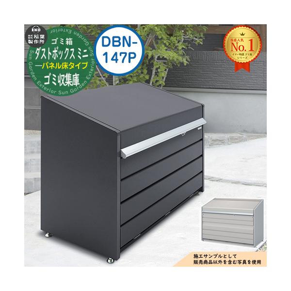 ゴミ箱 屋外 大容量 分別 ダストボックス ミニ パネル床タイプ 品番：DBN-147P ゴミ箱 ゴミ収集 大容量な大型タイプ！ サイズ Ｗ1460×Ｄ700×Ｈ1024 容量：約800Lタイプ 重量：約68kg 梱包数：6梱包 仕様 ゴミ...