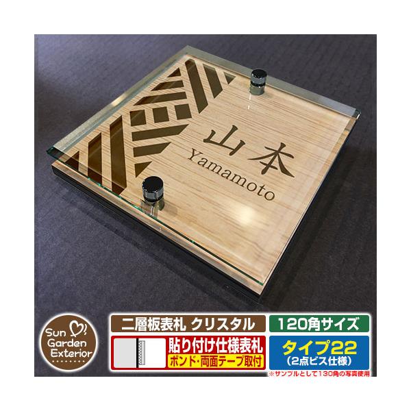 アクリル表札 ネームプレート 二層板表札 クリスタル Type22：2点ビス仕様【120×120mm】 サイズ W120×H120×T26mm　約220g 仕様 表札（取付可能場所：郵便ポスト・機能門柱・機能ポール・門扉・ガラス・扉・その他...