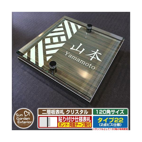 アクリル表札 ネームプレート 二層板表札 クリスタル Type22：2点ビス仕様【120×120mm】 サイズ W120×H120×T26mm　約220g 仕様 表札（取付可能場所：郵便ポスト・機能門柱・機能ポール・門扉・ガラス・扉・その他...