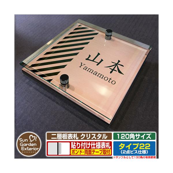 アクリル表札 ネームプレート 二層板表札 クリスタル Type22：2点ビス仕様【120×120mm】 サイズ W120×H120×T26mm　約220g 仕様 表札（取付可能場所：郵便ポスト・機能門柱・機能ポール・門扉・ガラス・扉・その他...