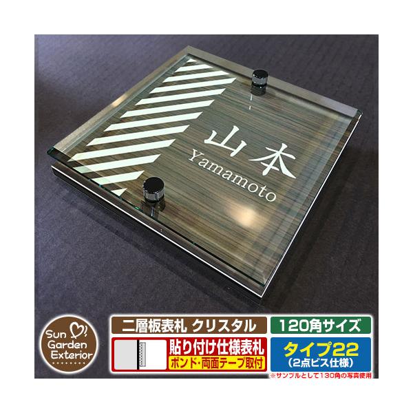 アクリル表札 ネームプレート 二層板表札 クリスタル Type22：2点ビス仕様【120×120mm】 サイズ W120×H120×T26mm　約220g 仕様 表札（取付可能場所：郵便ポスト・機能門柱・機能ポール・門扉・ガラス・扉・その他...