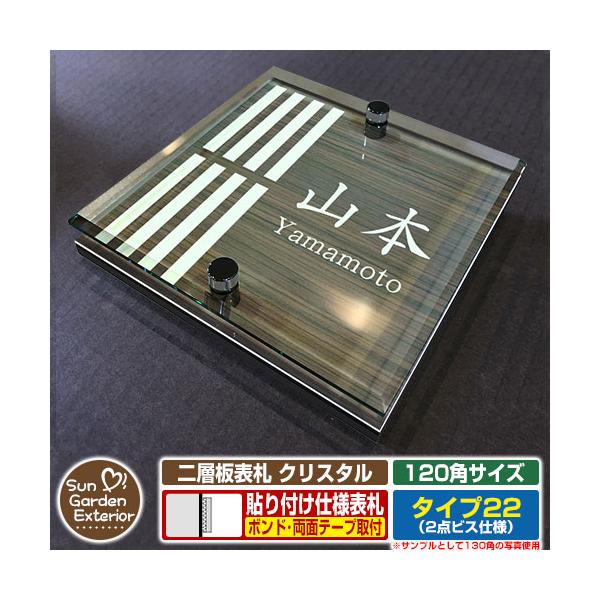 アクリル表札 ネームプレート 二層板表札 クリスタル Type22：2点ビス仕様【120×120mm】 サイズ W120×H120×T26mm　約220g 仕様 表札（取付可能場所：郵便ポスト・機能門柱・機能ポール・門扉・ガラス・扉・その他...