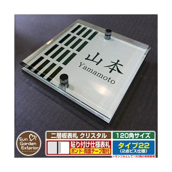 アクリル表札 ネームプレート 二層板表札 クリスタル Type22：2点ビス仕様【120×120mm】 サイズ W120×H120×T26mm　約220g 仕様 表札（取付可能場所：郵便ポスト・機能門柱・機能ポール・門扉・ガラス・扉・その他...