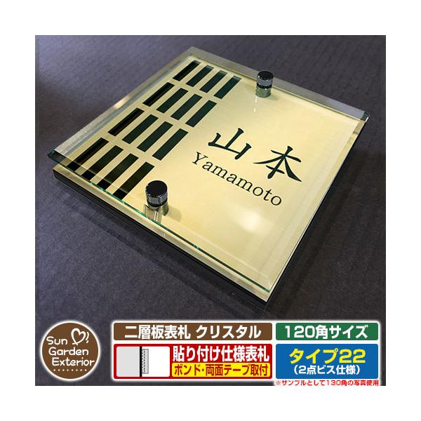 アクリル表札 ネームプレート 二層板表札 クリスタル Type22：2点ビス仕様【120×120mm】 サイズ W120×H120×T26mm　約220g 仕様 表札（取付可能場所：郵便ポスト・機能門柱・機能ポール・門扉・ガラス・扉・その他...