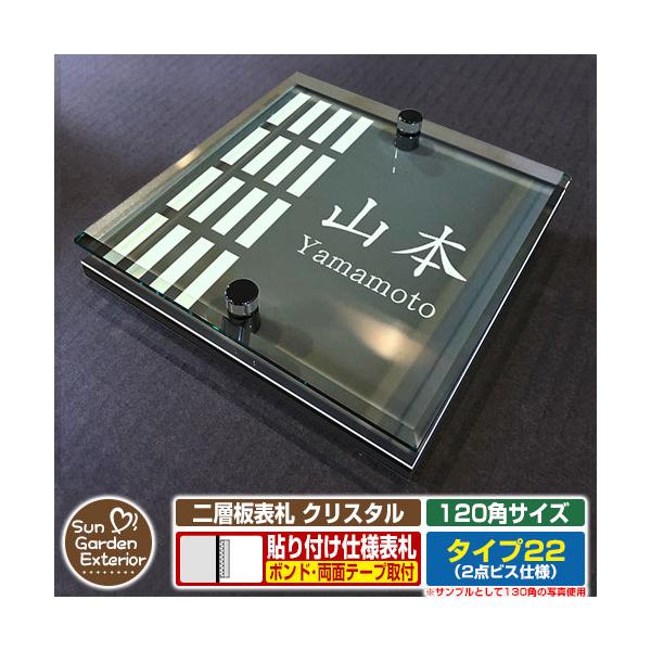 アクリル表札 ネームプレート 二層板表札 クリスタル Type22：2点ビス仕様【120×120mm】 サイズ W120×H120×T26mm　約220g 仕様 表札（取付可能場所：郵便ポスト・機能門柱・機能ポール・門扉・ガラス・扉・その他...