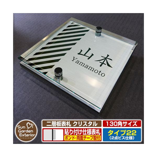 アクリル表札 ネームプレート 二層板表札 クリスタル Type22：2点ビス仕様【130×130mm】 サイズ W130×H130×T26mm　約250g 仕様 表札（取付可能場所：郵便ポスト・機能門柱・機能ポール・門扉・ガラス・扉・その他...