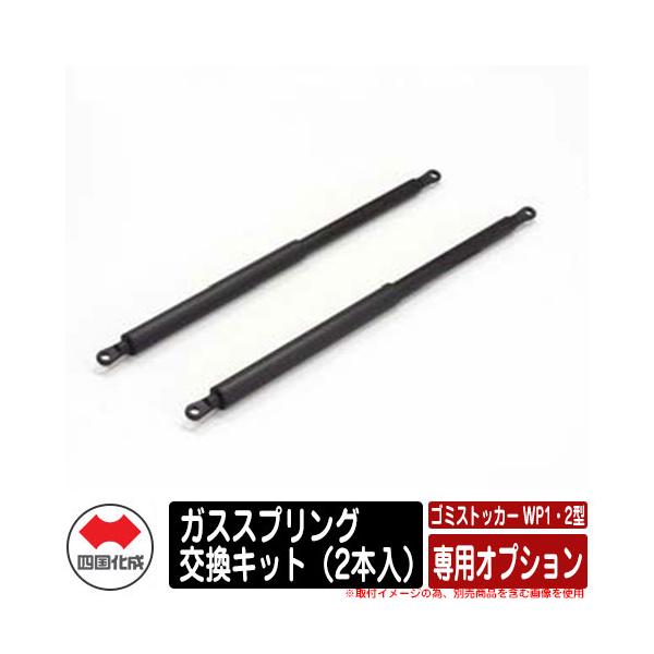ゴミ箱 ダストボックス ゴミストッカー WP1型・WP2型 専用オプション ガススプリング交換キット（2本入） ゴミストッカーWP1型・WP2型専用オプション品！ カラー 削除 サイズ 削除 材質 削除 仕様 削除 セット内容 ■ゴミストッ...
