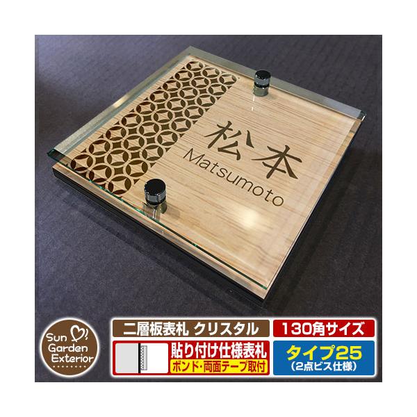 アクリル表札 ネームプレート 二層板表札 クリスタル Type25：2点ビス仕様【130×130mm】 サイズ W130×H130×T26mm　約250g 仕様 表札（取付可能場所：郵便ポスト・機能門柱・機能ポール・門扉・ガラス・扉・その他...