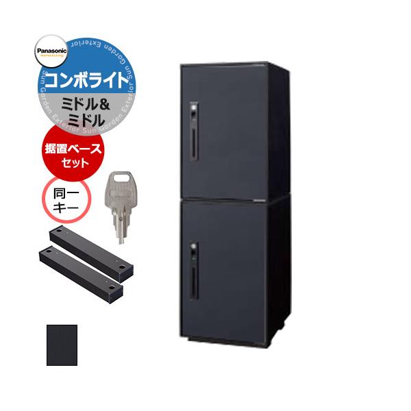 宅配ボックス 戸建宅配ボックス コンボ-ライト ミドルCTNK6020RB マットブラック×2　2段セット 右開き 上下同一キー特注 サイズ 本体：W390×D473×H1215mm　重量：約17.0kg　（据え置き施工用ベース含む）　受け...