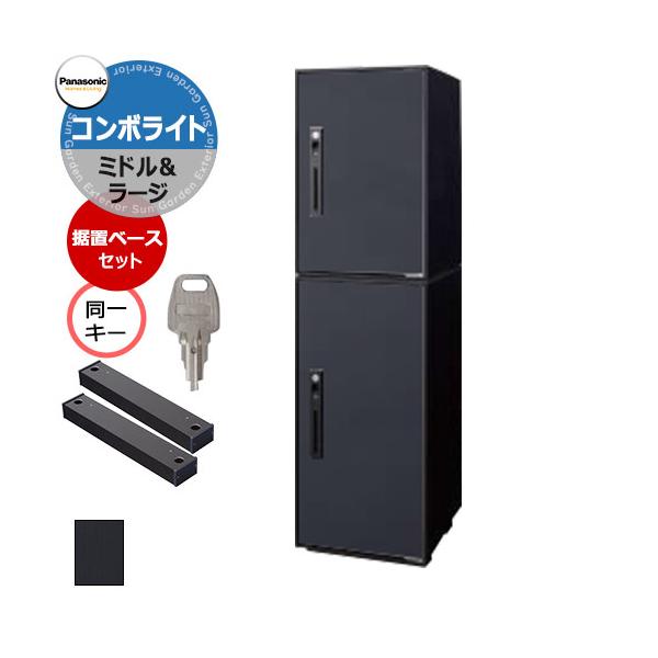 宅配ボックス 戸建宅配ボックス コンボ-ライト CTNK6050RB＆CTNK6020RB ラージ＆ミドル　2段セット 右開き 上下同一キー特注 サイズ 本体：W390×D473×H1415mm　重量：約23kg　（据え置き施工用ベース含む...
