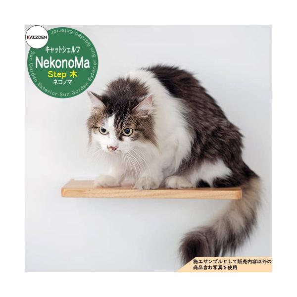 キャットシェルフ カツデン NeconoMa ネコノマ Step サイズ W320 × H34.6 × D210 mm（板厚15mm）　重量：1.5kg/ 耐荷重：10kgf 仕様 キャットシェルフ（1匹でのご利用を想定） 材質 スチール部...