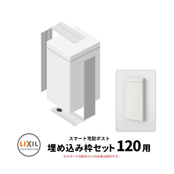 宅配ポスト スマート宅配ポストTA 壁埋め込み枠セット120 塗装色 ITを駆使した宅配ポストの未来形が誕生 仕様 TA専用埋め込み枠120用  セット内容 スマート宅配ポストTA専用壁埋め込み枠セット120用　8KCE23◇◇ ※◇◇には...