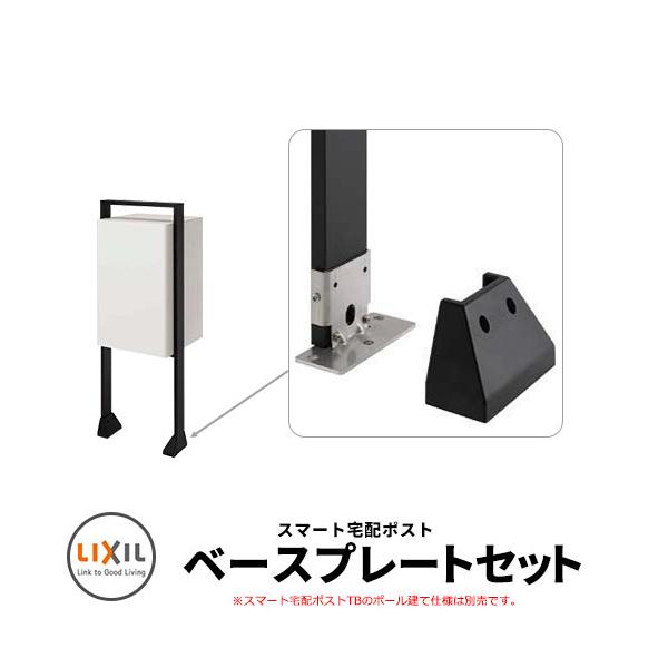 宅配ポスト スマート宅配ポストTA ベースプレートセット  カラー ・BKブラック　・HHホワイト　・RAクリエモカ　・WPチェリーウッド　・WRラスティックワーク　・WQオーク  仕様 スマート宅配ポストTBポール建て仕様のベースプレート...
