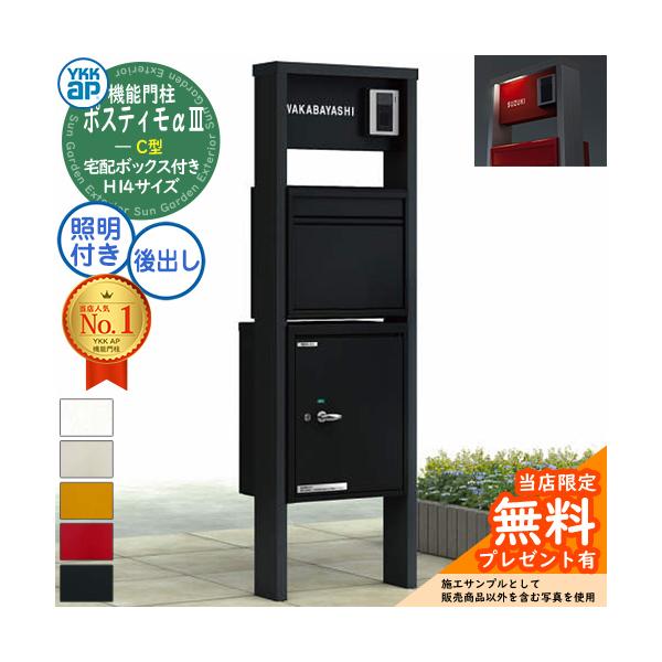 機能門柱 YKKap ポスティモαIII(アルファ3) C型　H14タイプ 照明付き ポスト後出し 宅配ボックス カラー カラーはバリエーションをご覧ください ※色の組合せは柱色×ポスト色となります。 サイズは詳細図をご確認ください 仕様 ...