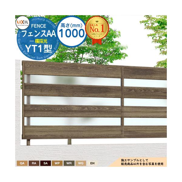 フェンス LIXIL フェンスAA YT1型 H1000タイプ（T-10サイズ） フェンス本体のみ サイズ W2002×H940mm（施工時GLからH1000mm） 仕様 横採光フェンス（採光タイプ）/自在柱仕様 備考・注意 ※フェンスはオ...