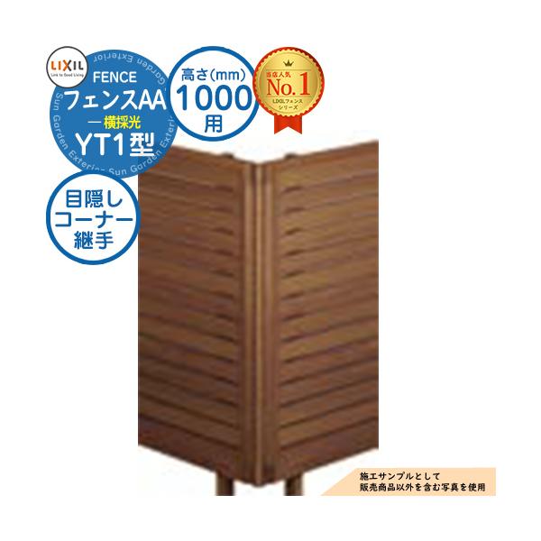 フェンス LIXIL フェンスAA YT1型 H1000タイプ（T-10サイズ） 目隠しコーナー部品のみ 仕様 コーナー部品：目隠しコーナー継手A（ポール付・1セット：60度〜300度） 備考・注意 ※ご使用にはフェンス本体が別途必要になり...