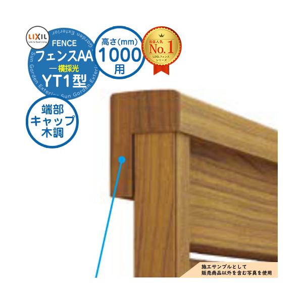 フェンス LIXIL フェンスAA YT1型 H1000タイプ（T-10サイズ） 木調エンドキャップのみ 仕様 エンドキャップ：上下桟端部キャップセットA（木調：1セット） 備考・注意 ※ご使用にはフェンス本体が別途必要になります。 ※配送...